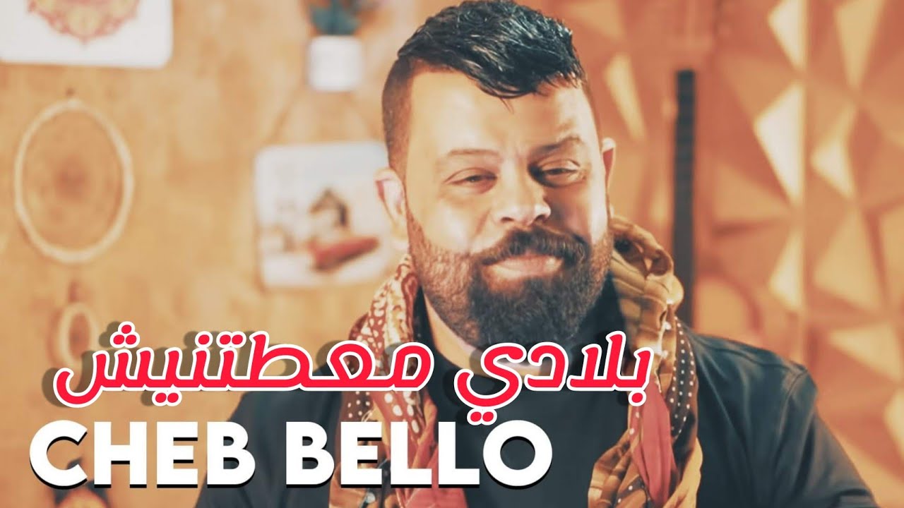Cheb Bello 2021 Avec Mito - بلادي معطتنيش © New Live Succès - YouTube