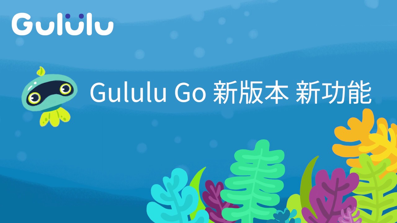 Gululu Go 新版本功能介紹 - YouTube
