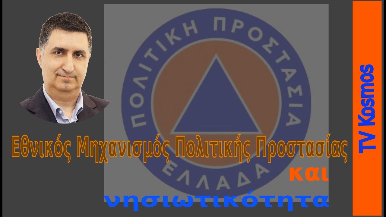 Μιχαήλ Μαντικός, Εθνικός Μηχανισμός Πολιτικής Προστασίας και ...