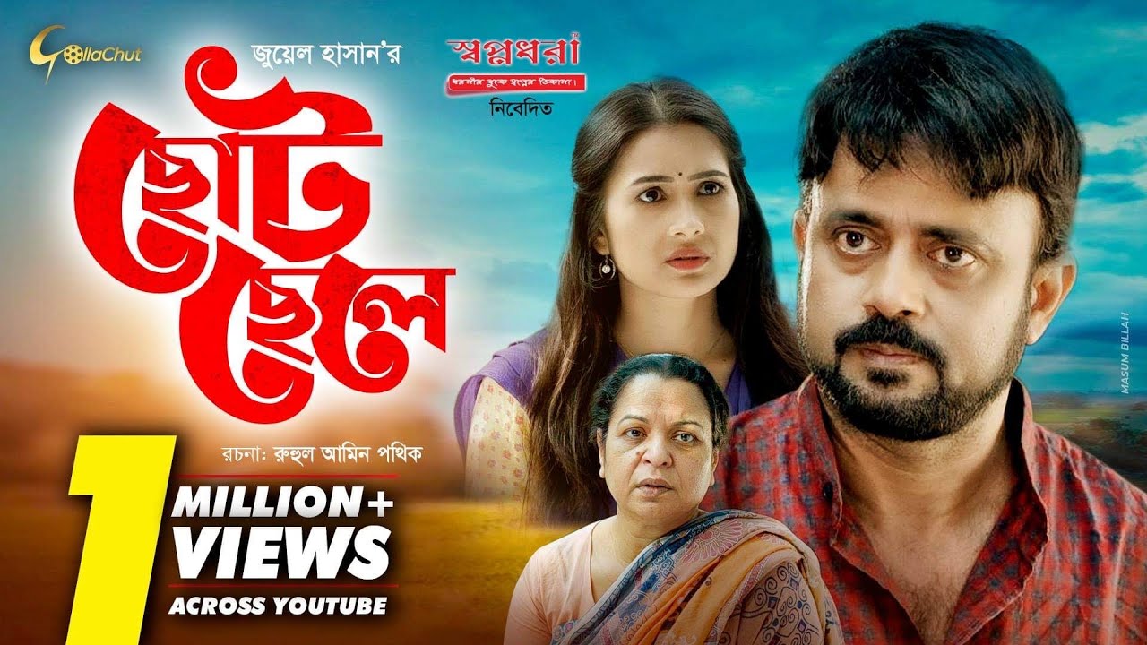 Choto Chele | ছোট ছেলে | Akhomo Hasan | Farzana Rikta | JoyRaz | Rimi ...