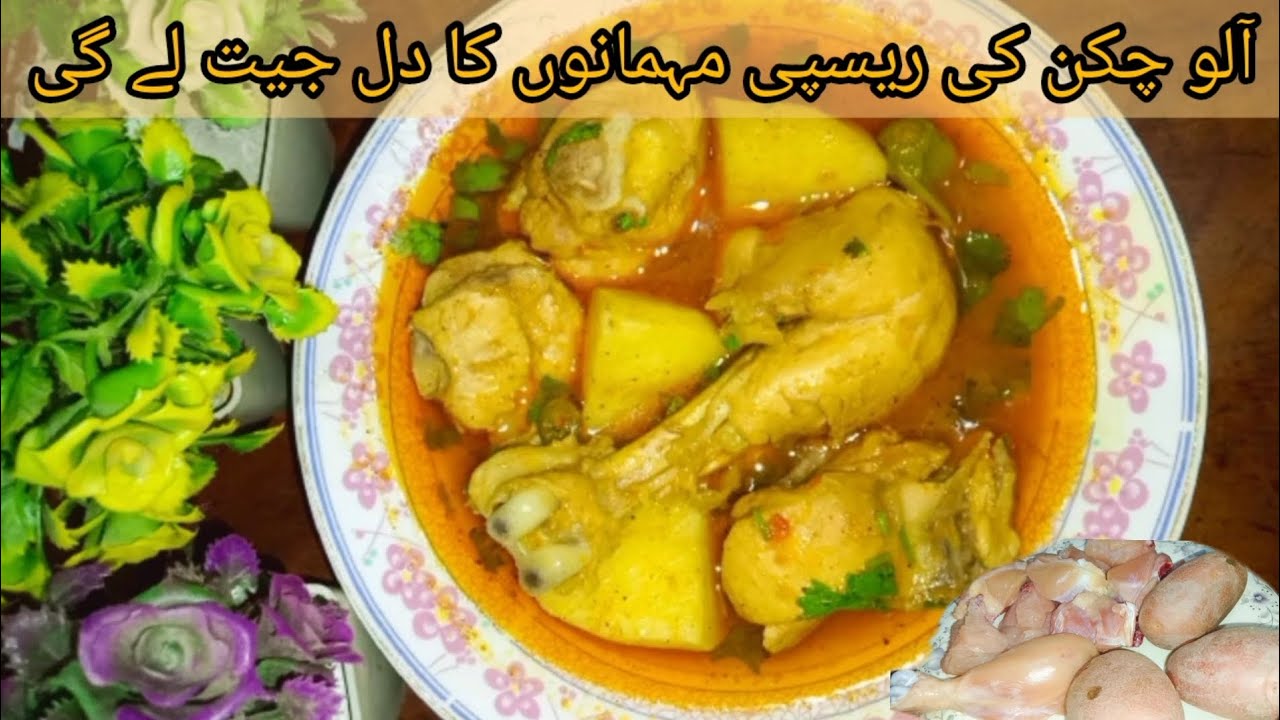 potato and Chicken recipe|by Shamaila how to make chicken|آلو چکن شوربے ...