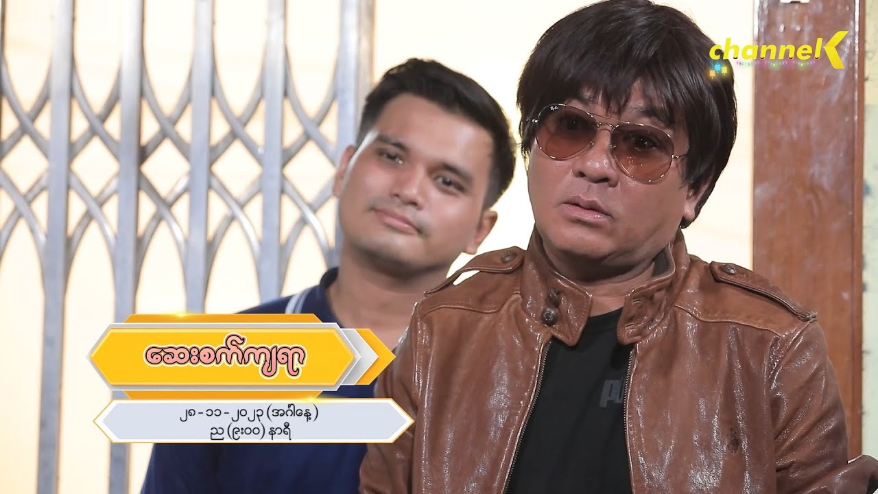 Preview ဆေးစက်ကျရာ အပိုင်း ၆ Youtube