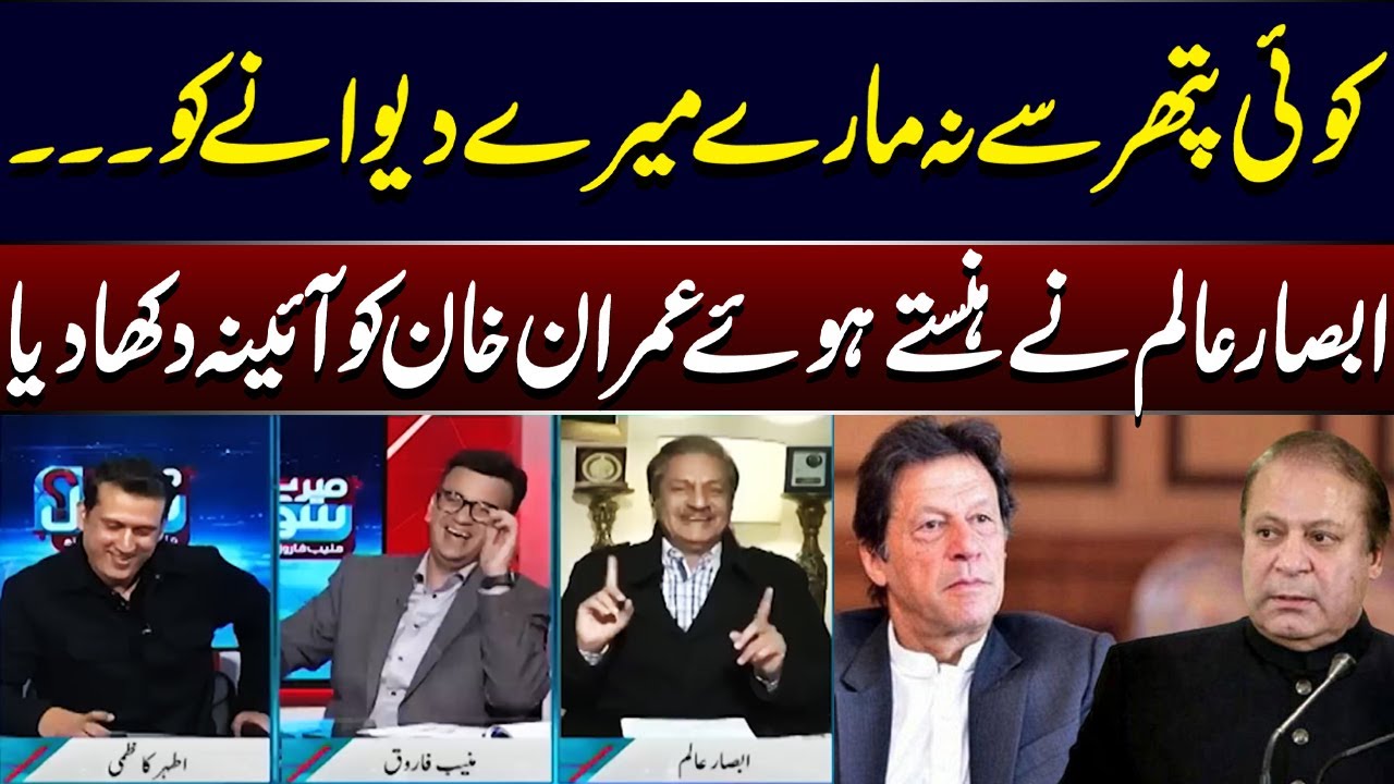 Message to Imran Khan by Absar Alam | Muneeb Farooq | Mere Sawal ...