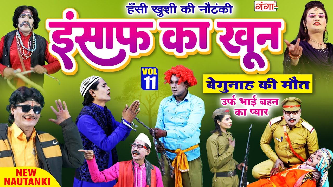 Nautanki Video | बेगुनाह की मौत{भाग-11}इंसाफ का खून | राम प्रताप की ...