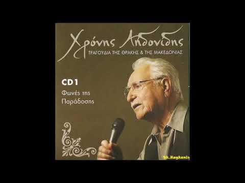 ΤΡΑΓΟΥΔΙΑ ΤΗΣ ΘΡΑΚΗΣ ΚΑΙ ΤΗΣ ΜΑΚΕΔΟΝΙΑΣ ΧΡΟΝΗΣ ΑΗΔΟΝΙΔΗΣ CD1 - YouTube