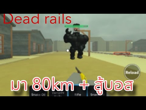 ลุย 80km พร้อมสู้บอส | Dead rails Roblox - YouTube