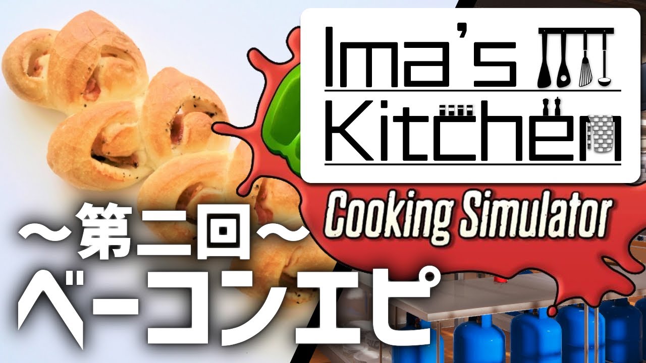 #2-糾問の多い料理店【Ima's kitchen】【Cooking Simulator】 - YouTube