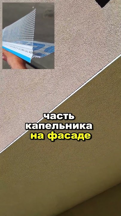 уголок с капельником сеткой фасадный для системы утепления фасада дома ...