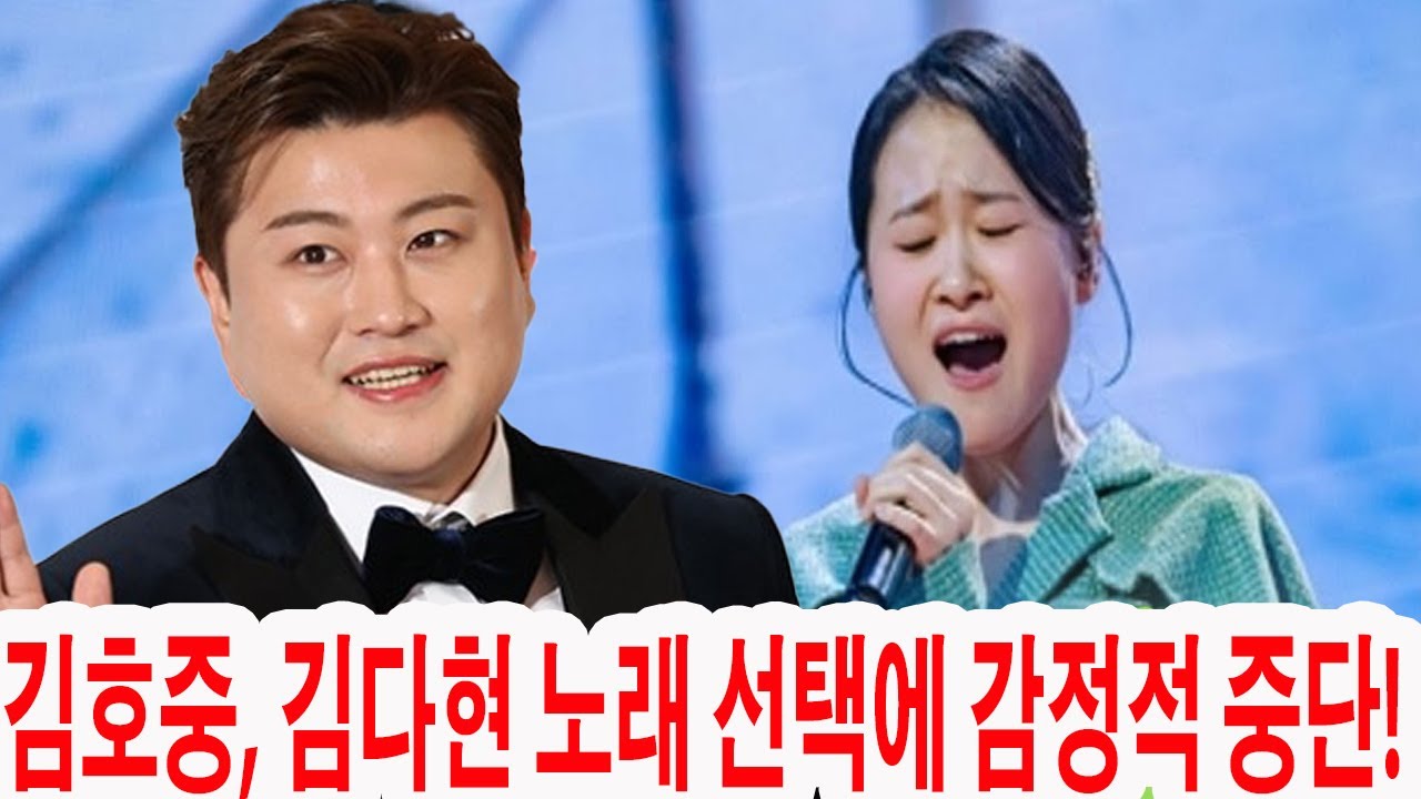 현역가왕 김호중 김다현 노래 선택에 감정적 중단 김호중의 역사적 심사 김다현의 기록적인 점수 음악의 감동과