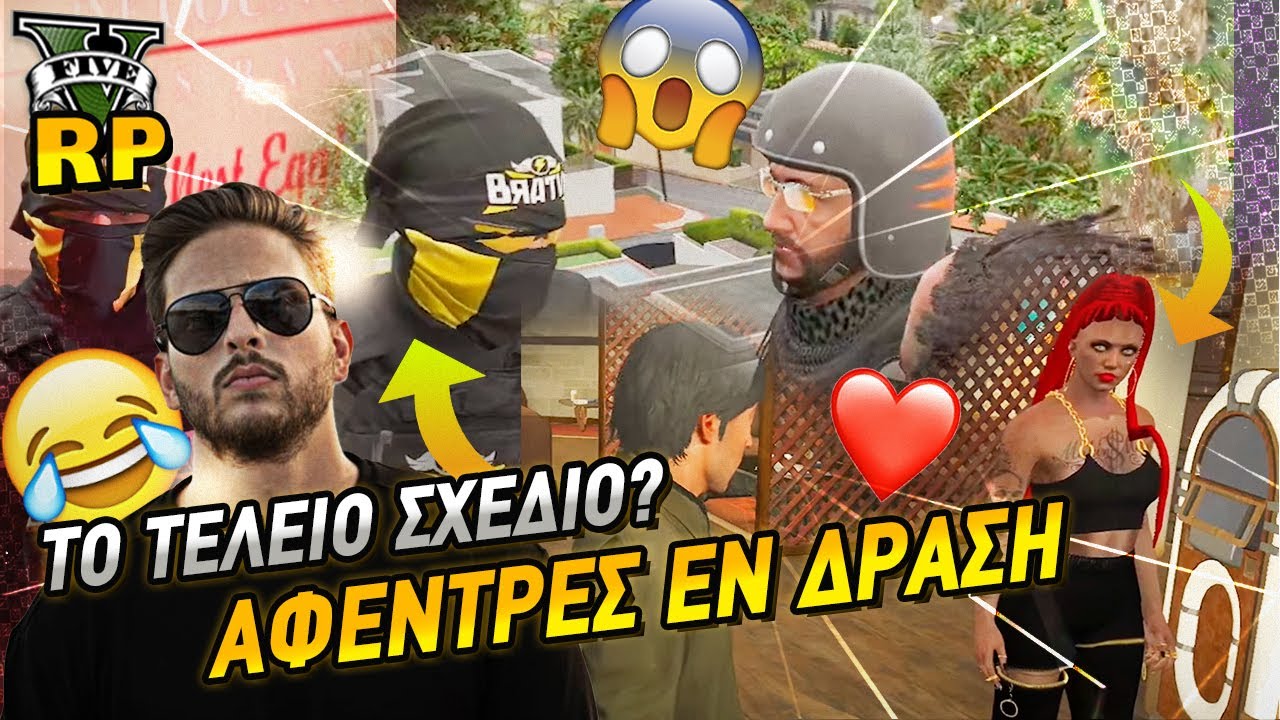 ΤΟ ΤΕΛΕΙΟ ΣΧΕΔΙΟ ΚΑΙ *ΑΦΕΝΤΡΕΣ* ΣΕ ΔΡΑΣΗ! | GTA V RP - YouTube