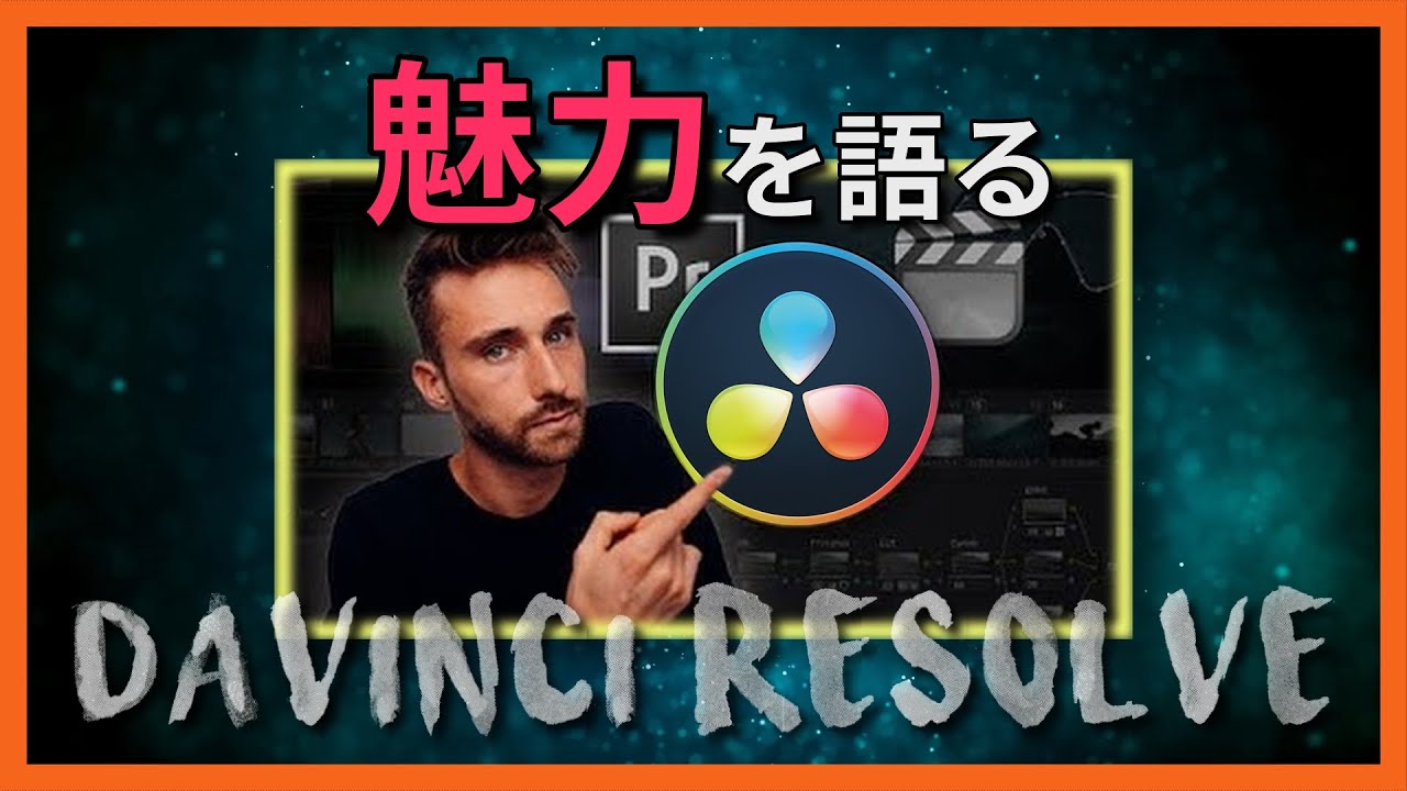【あなたも切り替え時！？】Sam Kolderが語るDaVinci Resolveの魅力！ - YouTube