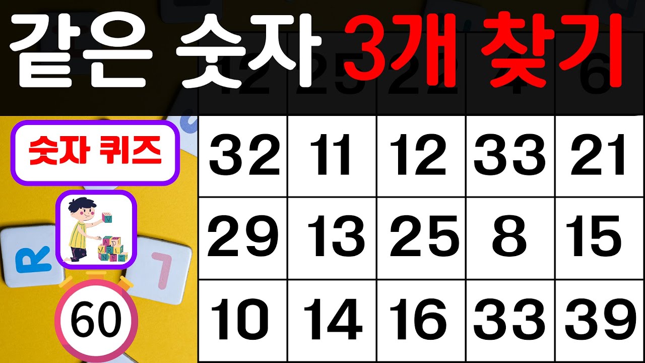 같은 숫자 3개 찾기 치매예방퀴즈알파벳찾기숫자찾기같은알파벳찾기두뇌건강운동같은숫자찾기 Youtube