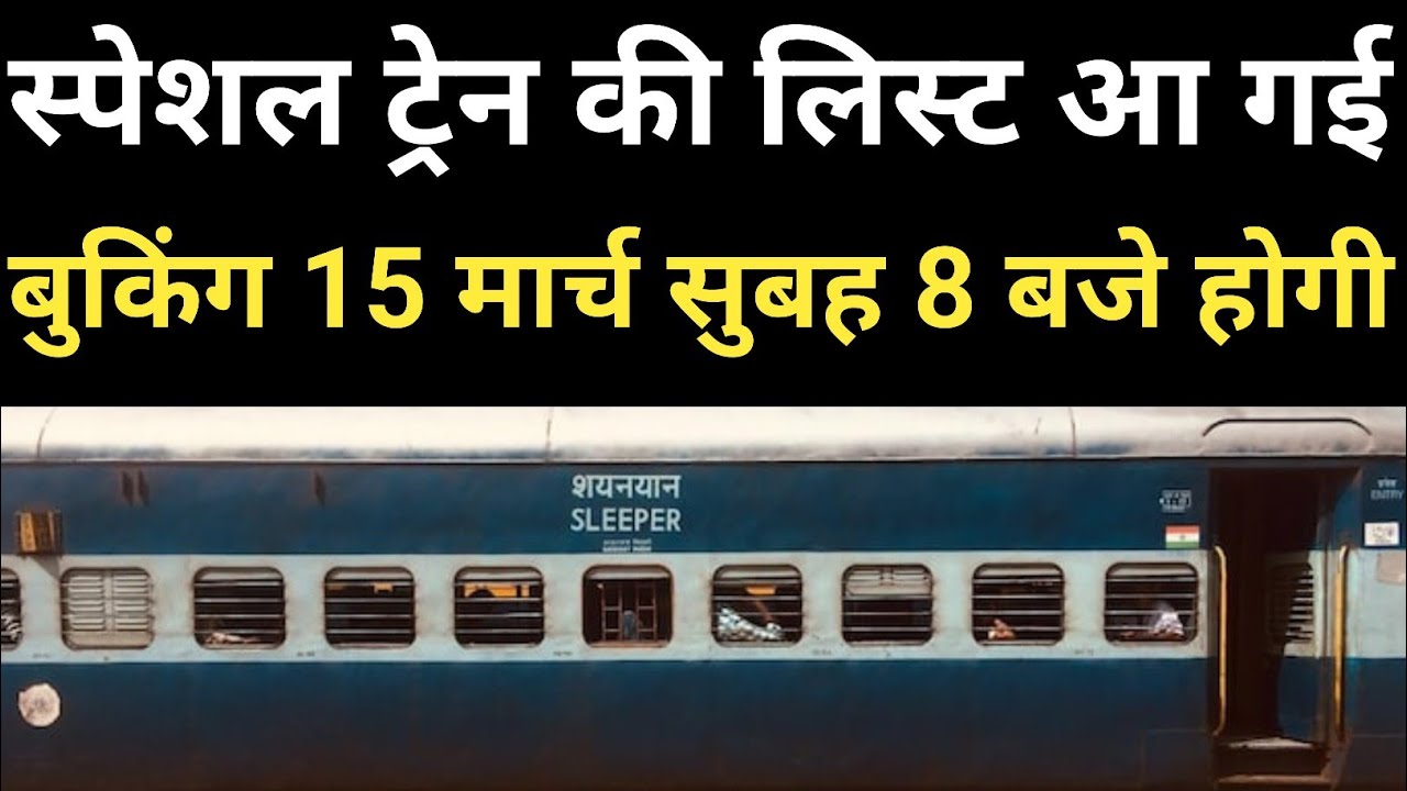 स्पेशल ट्रेन बुकिंग 15 मार्च 8 AM | New Train List | Bihar ke liye nai ...
