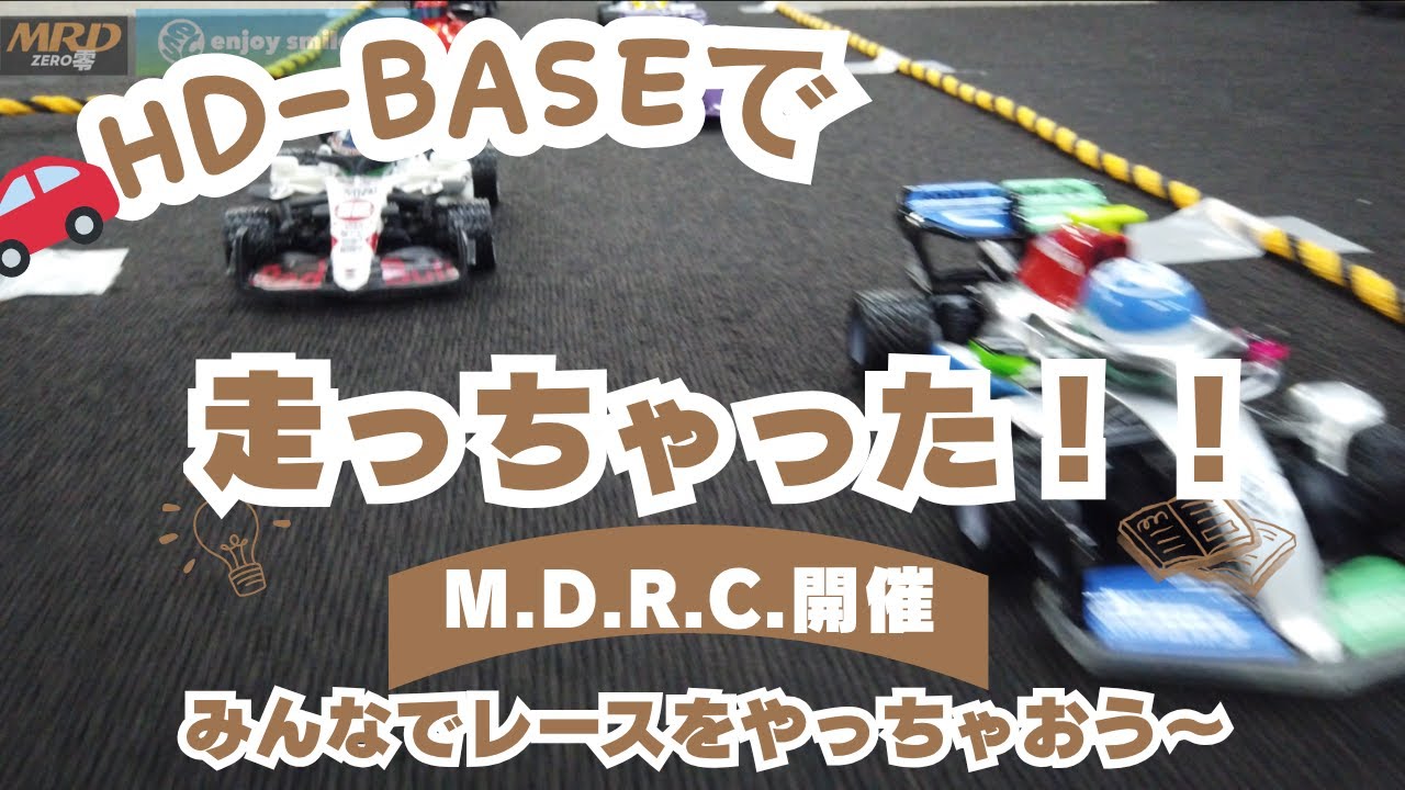 【MRD】【MZ FORMULA】HD BASEでレースやっちゃいました - YouTube