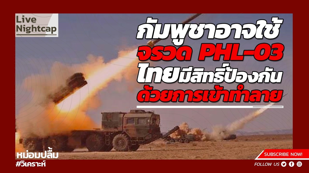 กัมพูชาอาจใช้จรวด PHL-03 ไทยมีสิทธิ์ป้องกันด้วยการเข้าทำลาย - YouTube