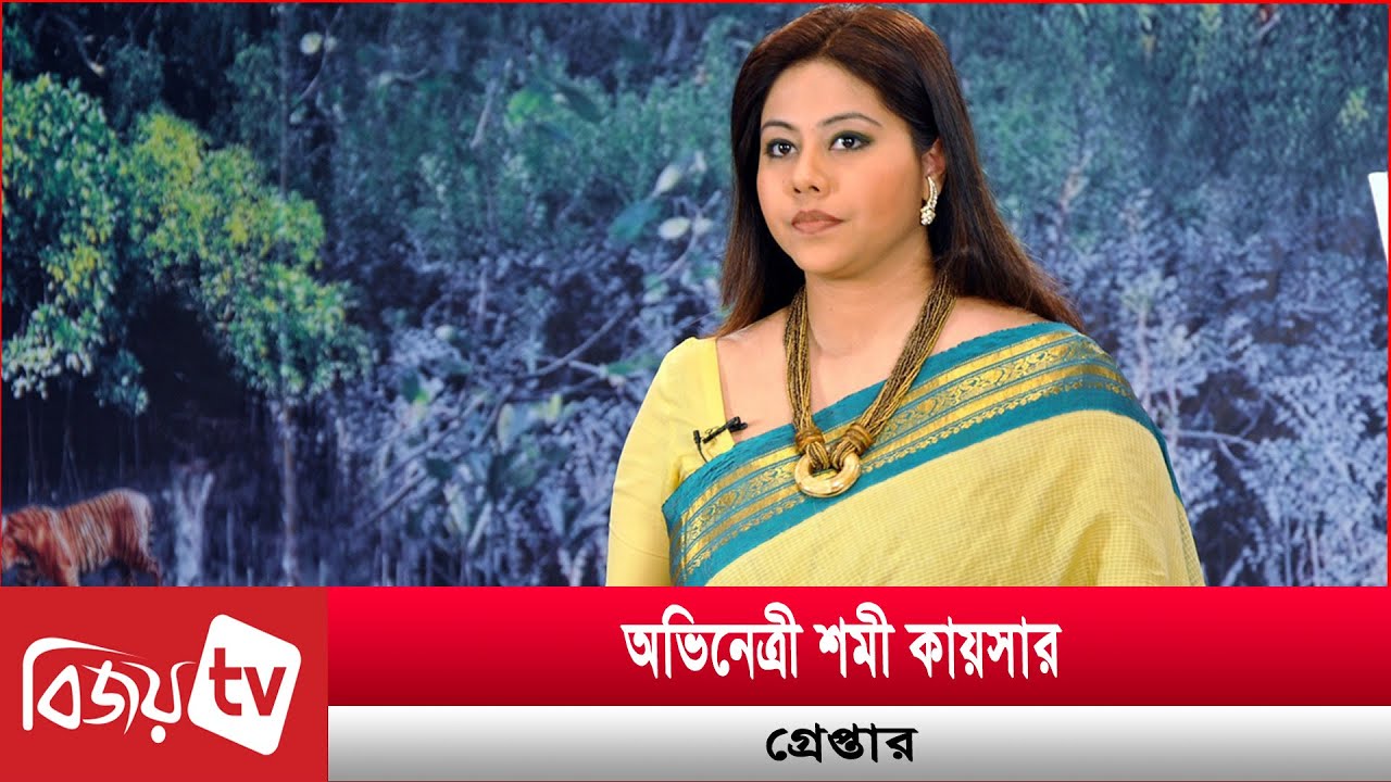 অভিনেত্রী শমী কায়সার গ্রেপ্তার | Shomi Kaiser | Bijoy TV - YouTube