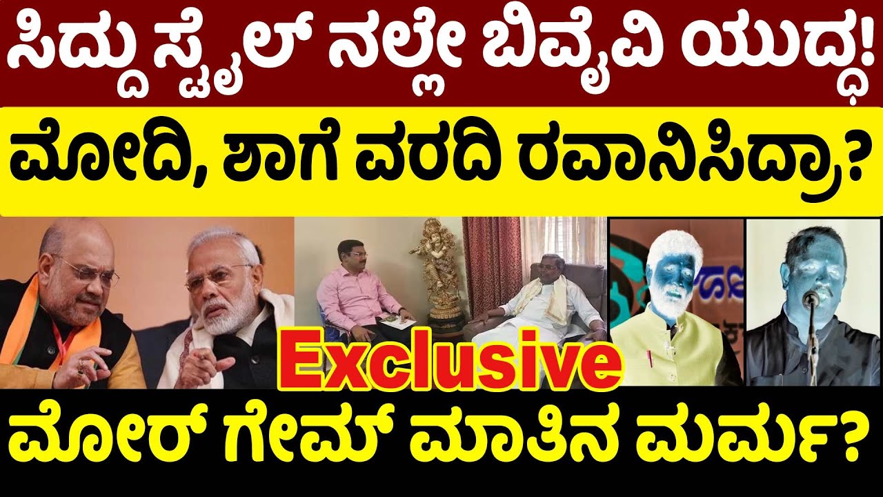 ಸಿದ್ದು ಸ್ಟೈಲ್ ನಲ್ಲೇ ಬಿವೈವಿ ಯುದ್ಧ! |Siddaramaiah ||BSY |PM Modi |BY ...