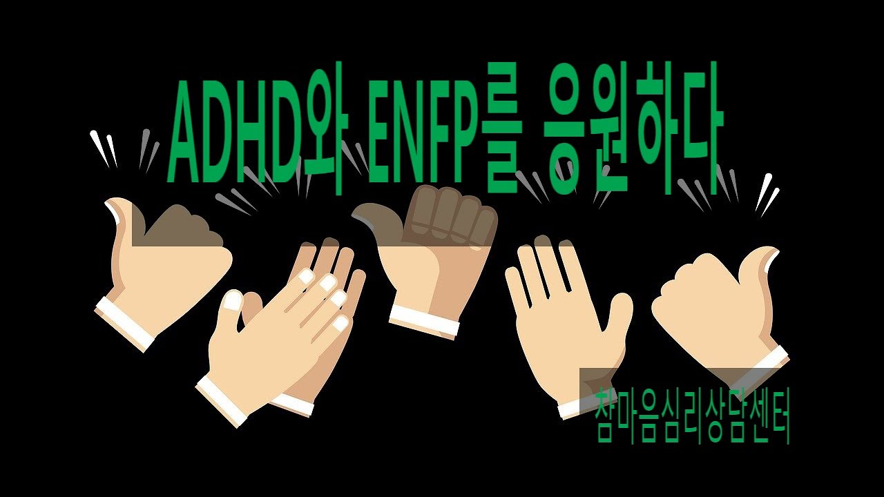 [힐링토크]ADHD와 ENFP를 응원하다 - YouTube