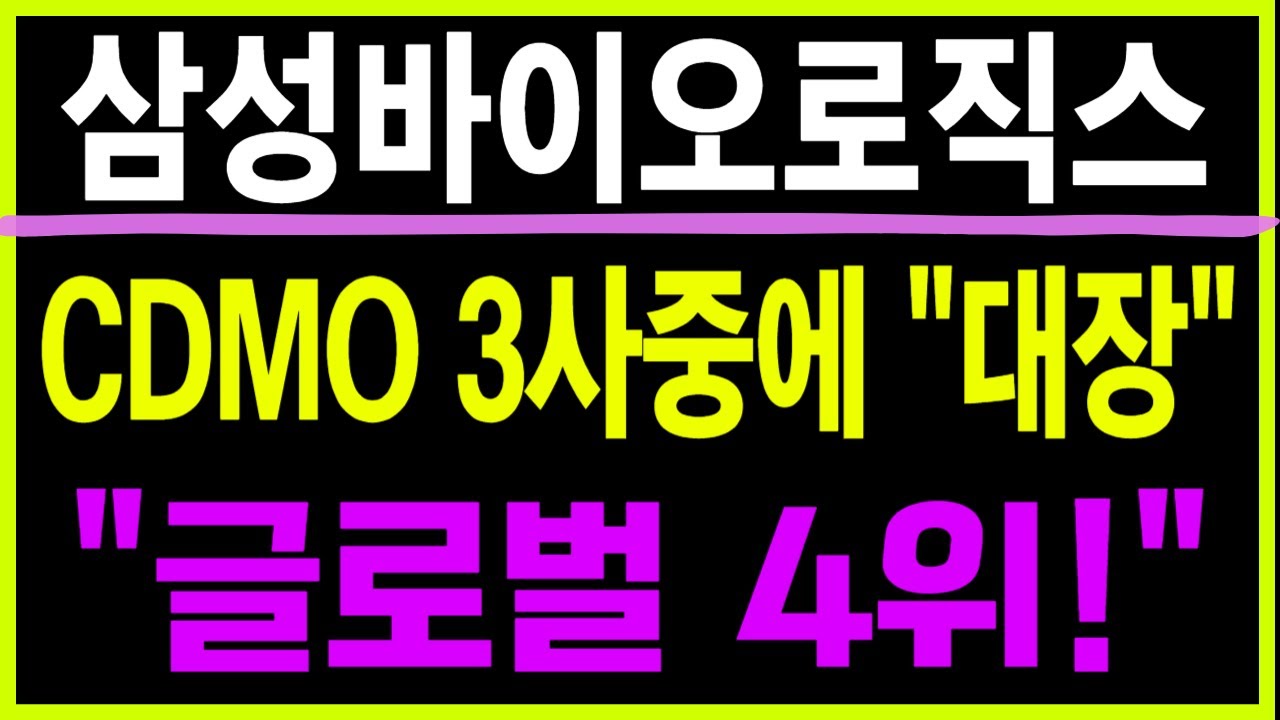 주식 삼성바이오로직스 [] CDMO 3사중에 "대장" [] 삼성바이오로직스 삼성바이오로직스주가 삼성바이오로직스주가전망 삼성바이오로직스목표가 - YouTube