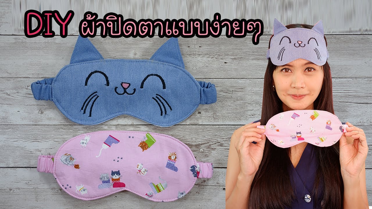 DIY เย็บผ้าปิดตาแบบง่ายๆ how to make Eye sleep mask | Hansa Craft - YouTube