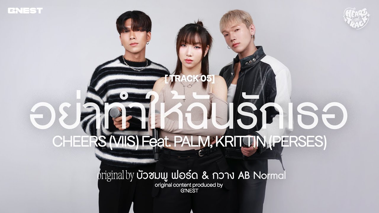 อย่าทำให้ฉันรักเธอ - CHEERS (VIIS) Feat. PALM, KRITTIN (PERSES) | HEART ...