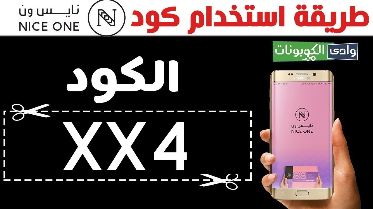 طريقة استخدام كود خصم نايس ون كوبون 🤩🎉 Xx4 واحصل علي خصم 10 الان Youtube
