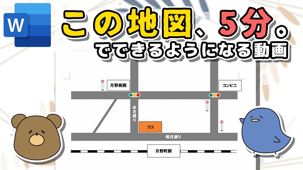 【word初心者向け】地図の簡単な作り方!図形で地図、アクセス、mapを作るには Youtube
