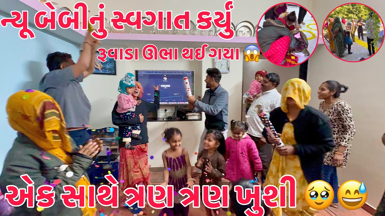 New Babynu👶 Swagat !! 🥳🎉 | Aje tran tran khushi ek Sathe😳 | Pehlivar ...
