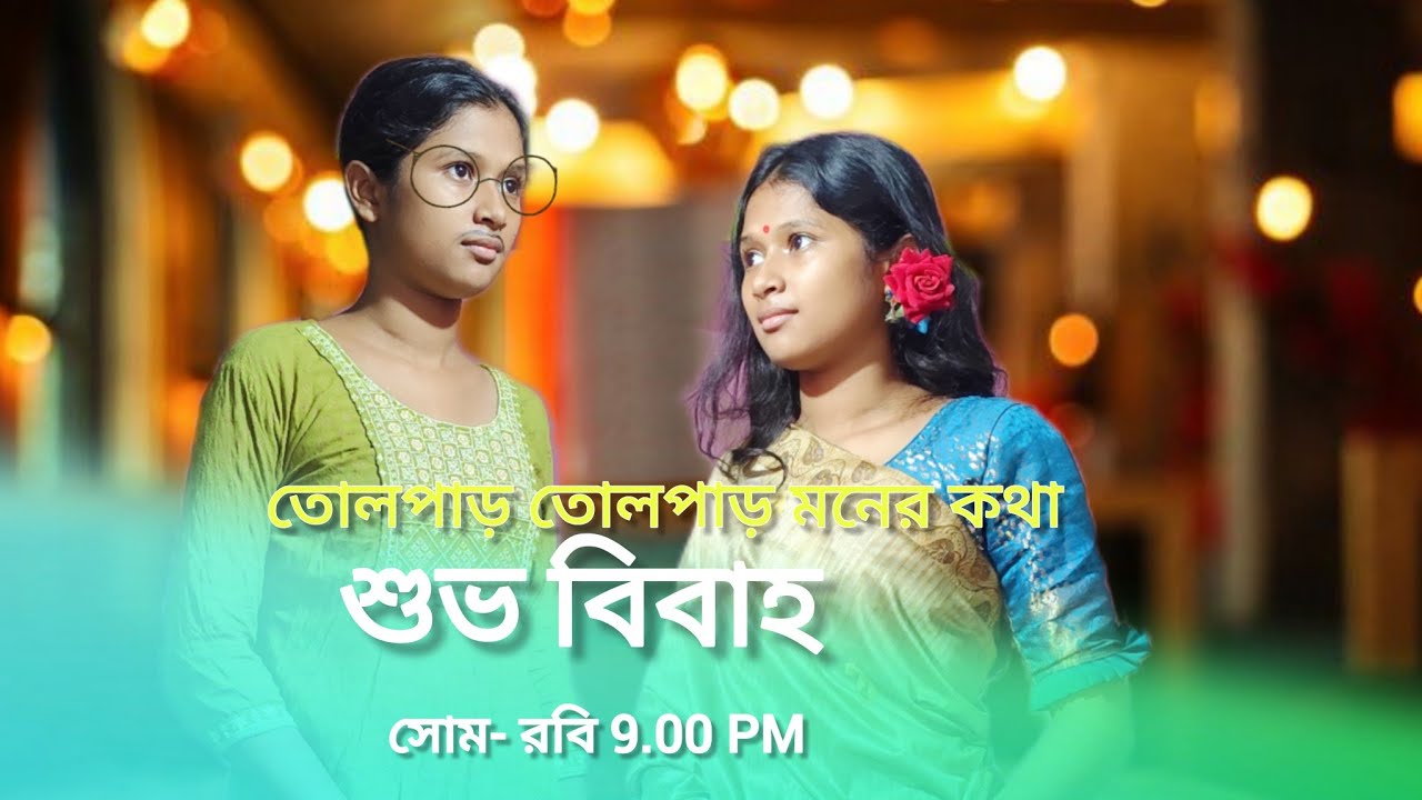 শুভ বিবাহ | Suva Bibaho promo | copy by Antara - YouTube