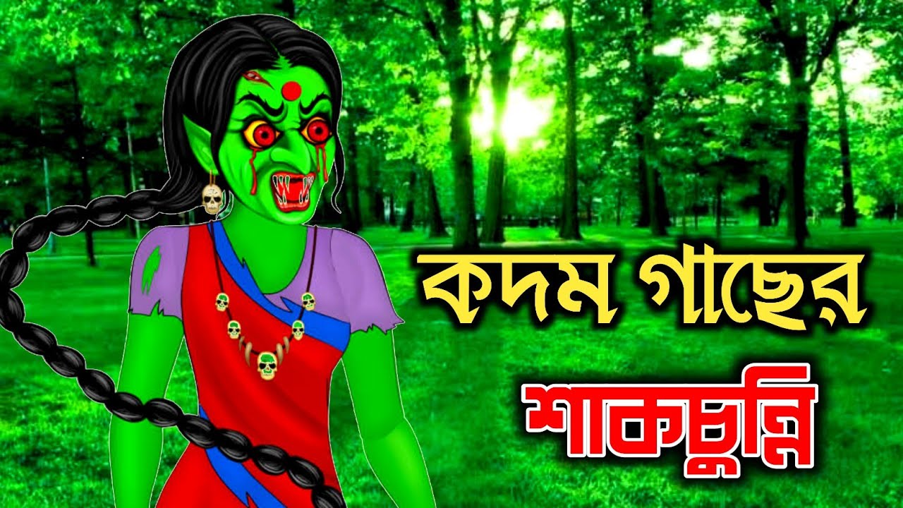 "কদম গাছের শাকচুন্নি: ভৌতিক গল্প যা শিহরিত করবে আপনাকে | Bengali Ghost ...