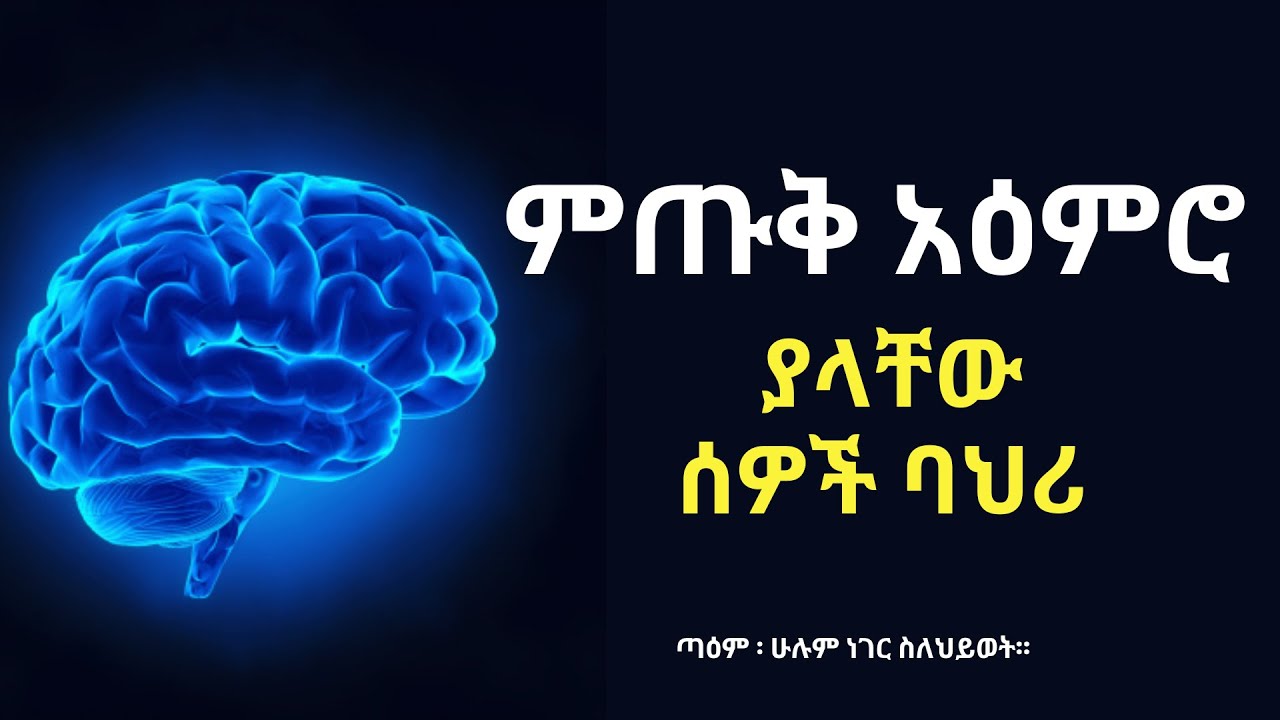 ምጡቅ አዕምሮ ያላቸው ሰዎች ባህሪያቸው ፤ Youtube
