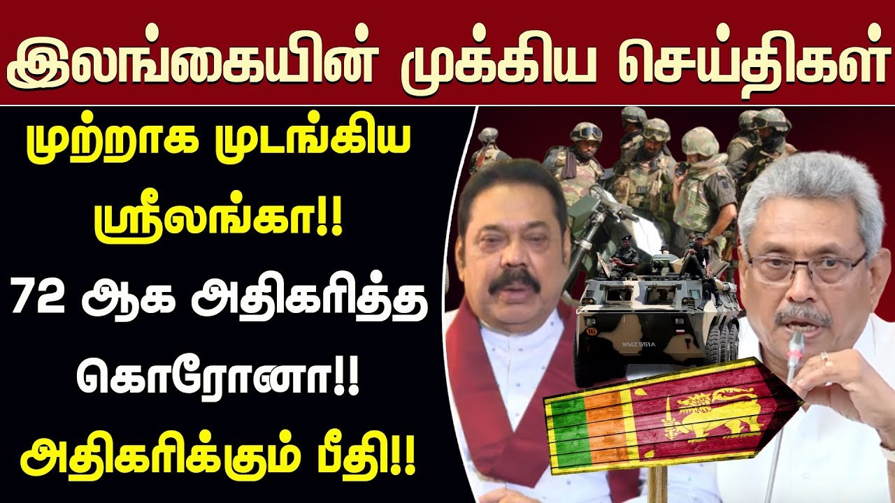 இலங்கையின் இன்றைய முக்கிய செய்திகள் - 21.03.2020 - Sri Lanka News Tamil ...