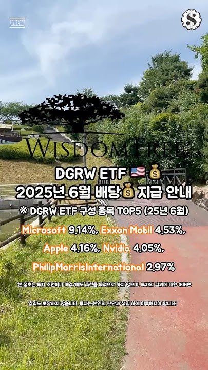DGRW ETF 25년 6월 배당 지급 안내 - YouTube