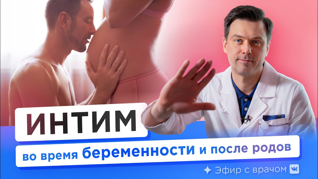 Секс в беременность и после родов Что важно знать Youtube