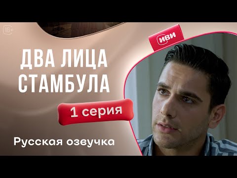 2 лица Стамбула — 1 серия | Русская озвучка