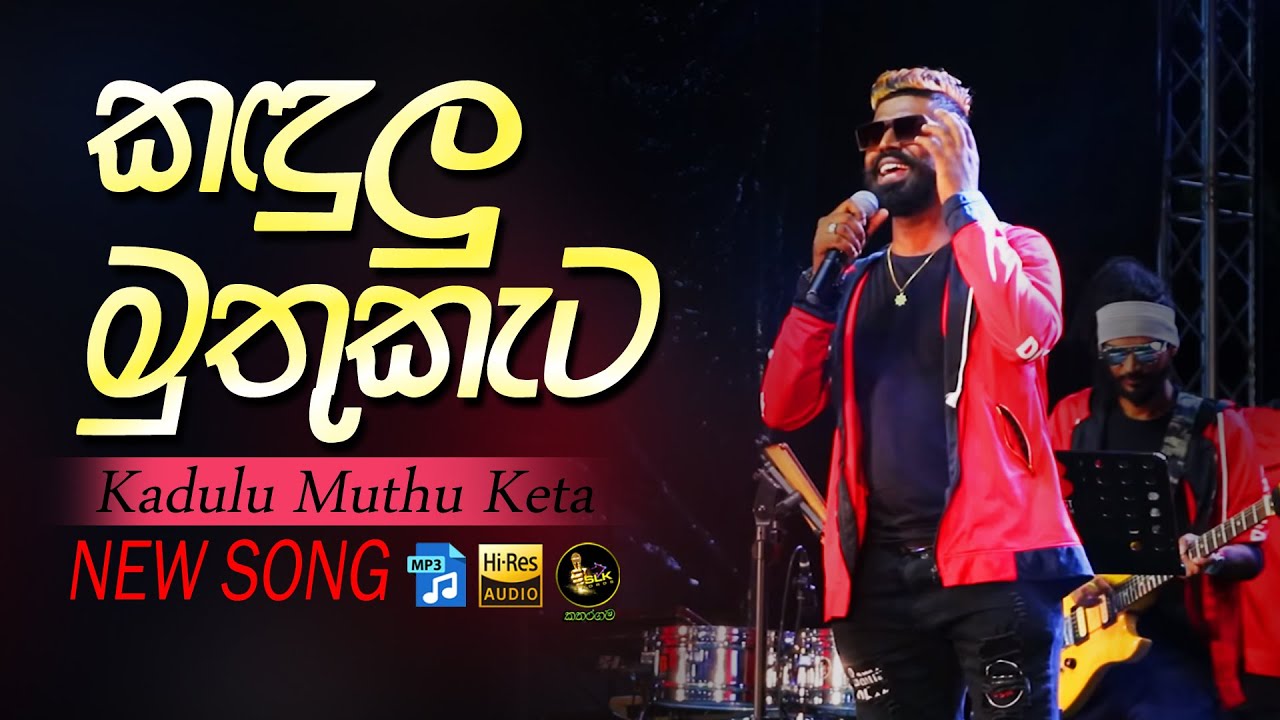 Kadulu Muthu Keta Song | Beji ගයියා සුපිරියටම දිපු කදුළු මුතු කැට ...