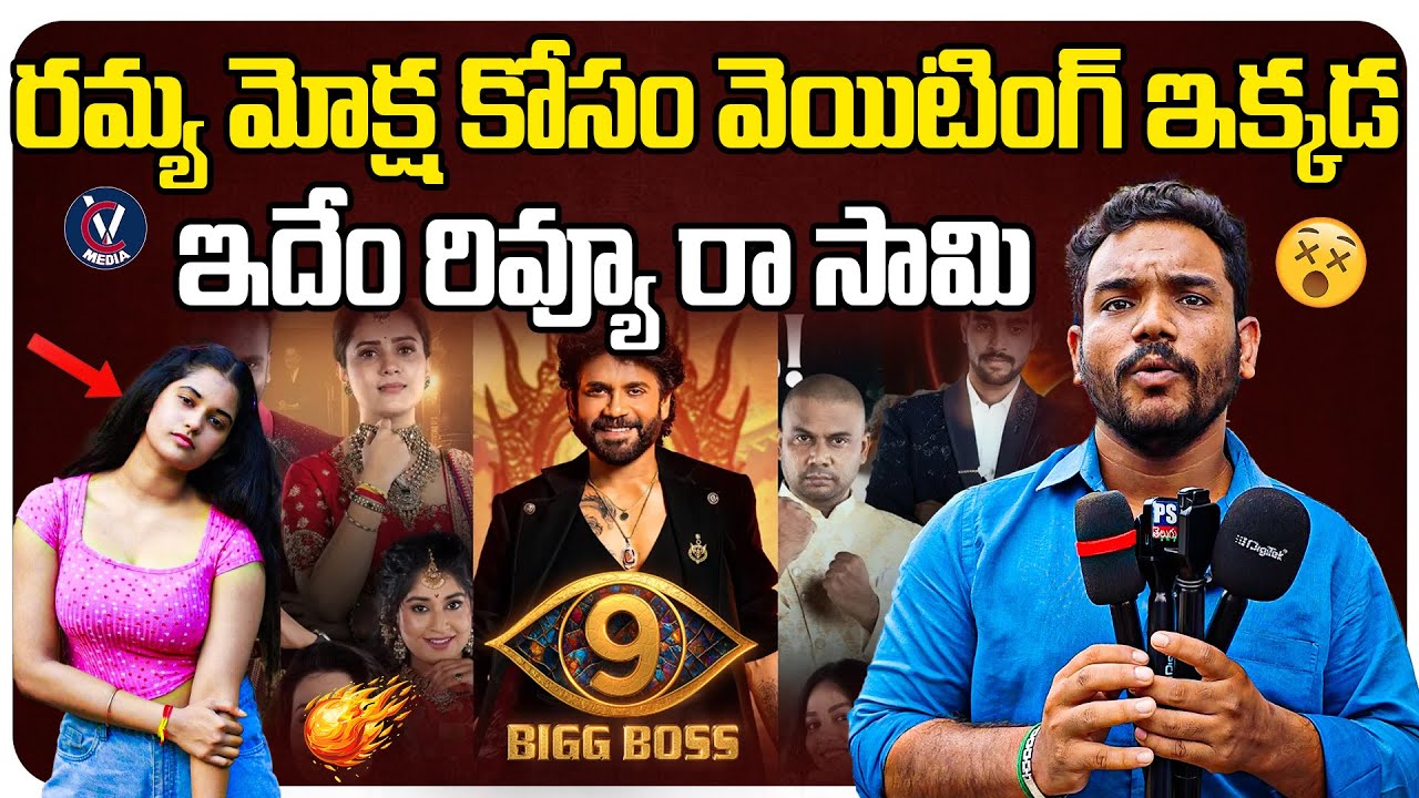 ఇదెం రివ్యూ రా సామీ..! Common Man On BIGG BOSS 9 | Public Talk 🔥 | Bigg ...