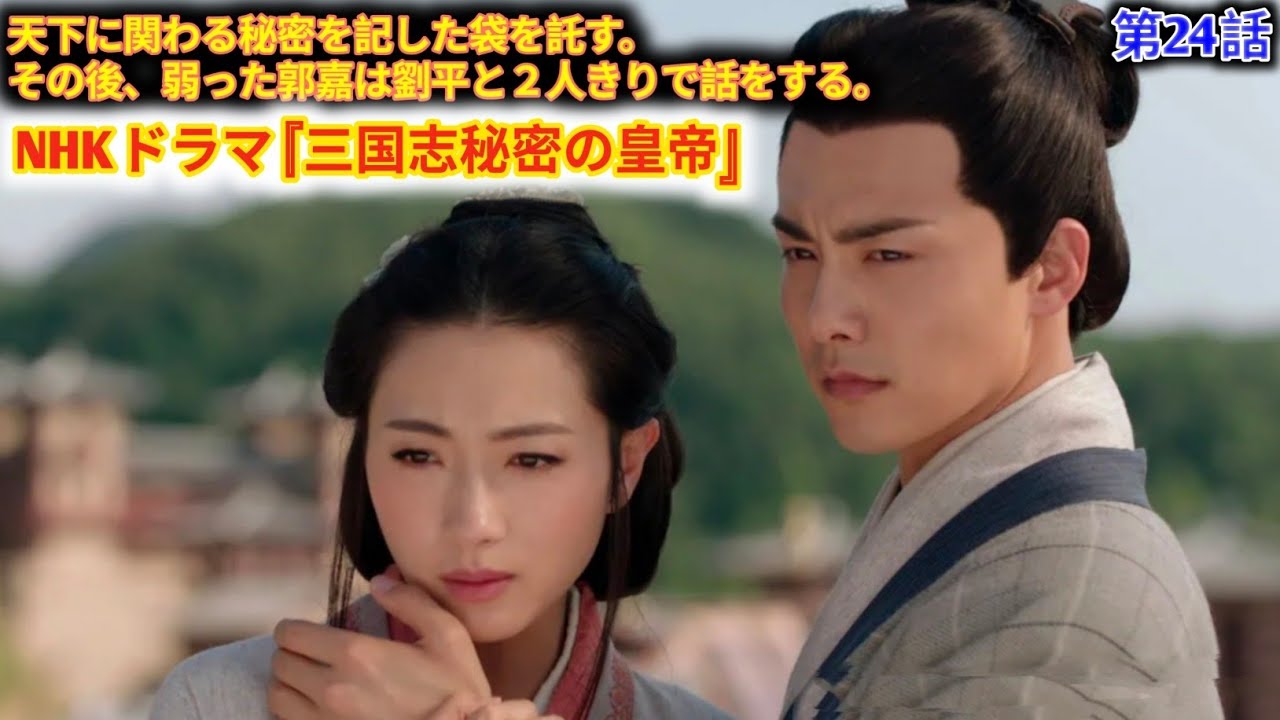 NHKドラマ 『三国志秘密の皇帝』第24話!!曹操（そうそう）が出陣。死期の近い郭嘉（かくか）が劉平（りゅうへい）に残した言葉は。 - YouTube
