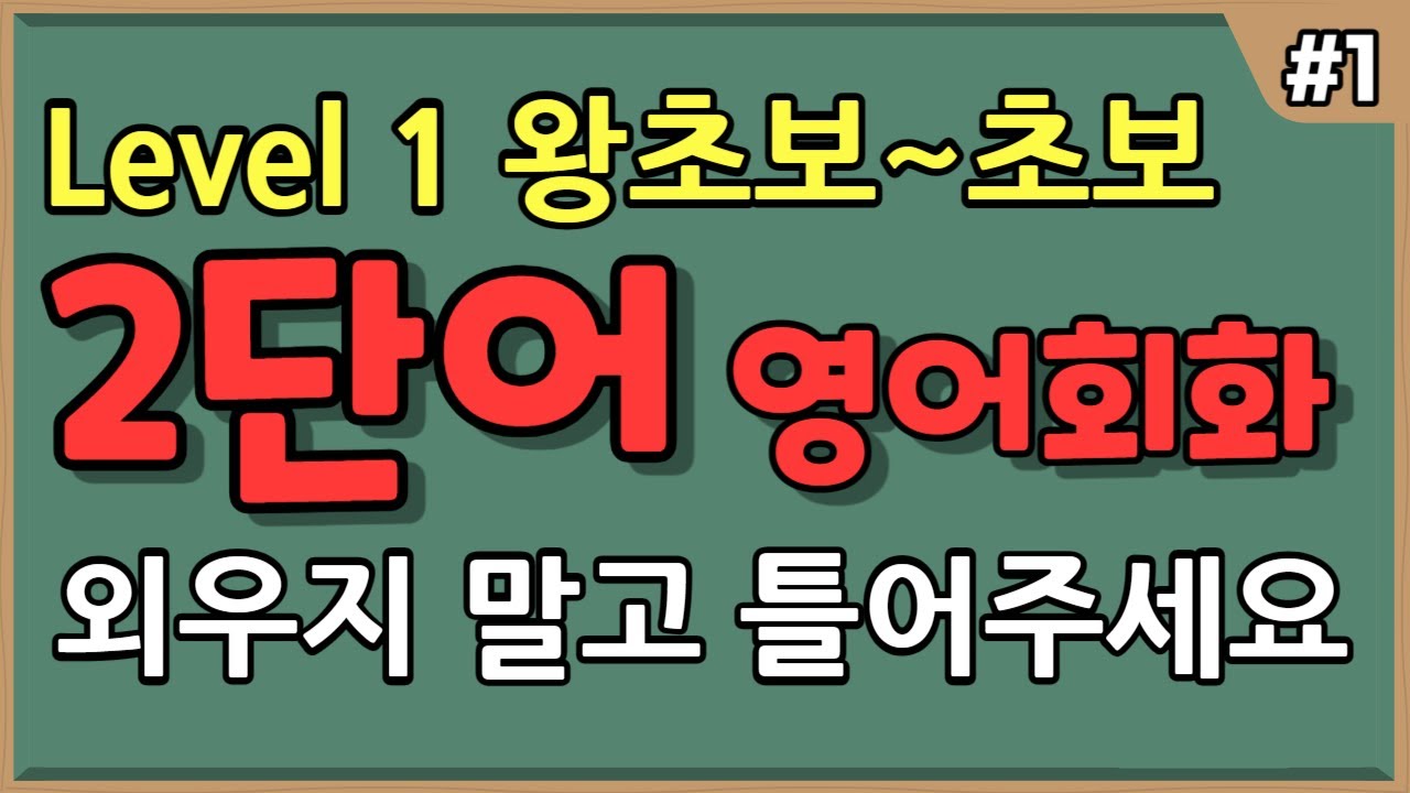 π©βπ« κ°μ₯ μ¬μ΄ μμ΄λ§νκΈ° 곡λΆλ² μ΄κ°λ¨ 2λ¨μ΄ μμ΄ννγ
£πλ£κΈ°λ§ νμΈμγ
£μμ΄λ°λ³΅λ£κΈ°γ
£μμ΄λ―Όμ΄ λ§€μΌ μ¨μγ
£μμ΄λ³΄ κΈ°μ΄μμ΄γ
£