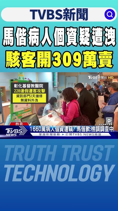 馬偕1660萬病人個資疑遭PO網 駭客開309萬賣｜TVBS新聞 @TVBSNEWS01 - YouTube