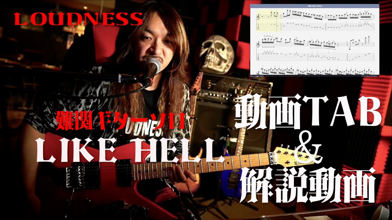 LIKE HELL GUITAR SOLO LOUDNESS 動画TAB＆解説動画 - YouTube