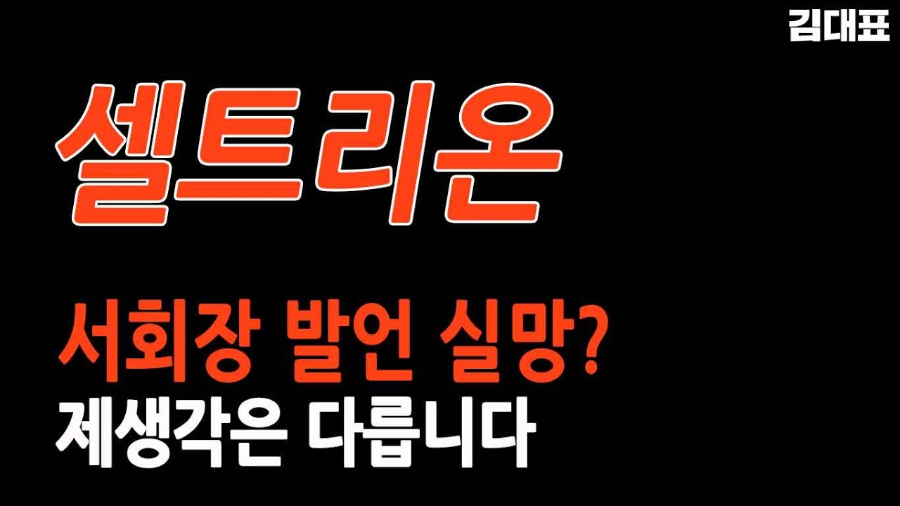 셀트리온 주주총회 실망하지 마세요ㅣ 셀트리온 셀트리온주가 셀트리온주가전망 셀트리온전망 셀트리온실적 셀트리온합병 셀트리온서정진 셀트리온헬스케어 셀트리온제약 셀트리온목표가