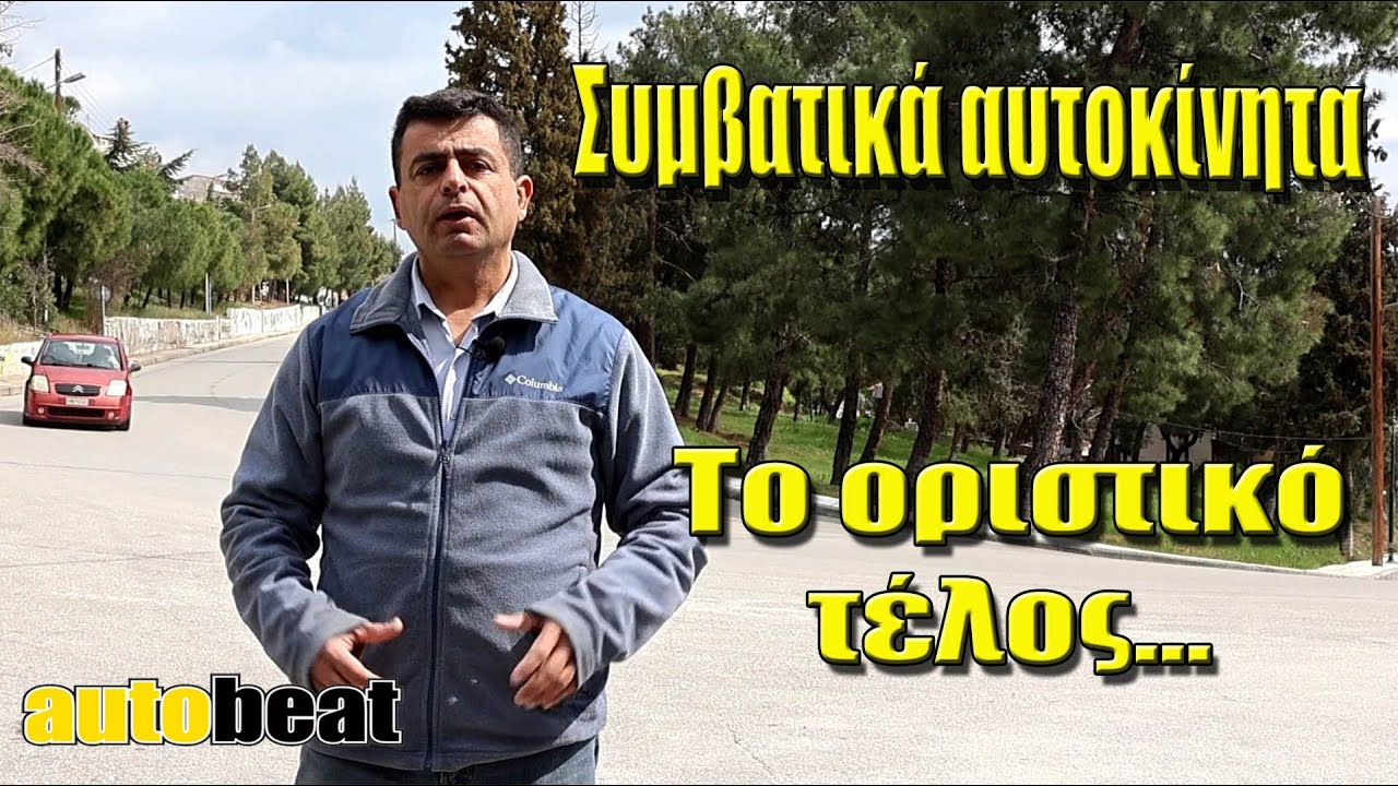 Πότε έρχεται το τέλος των συμβατικών αυτοκινήτων - YouTube