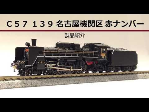 KATO京都駅店特製品「C57 139 名古屋機関区 赤ナンバー」紹介動画 - YouTube