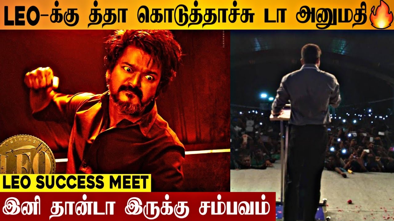 LEO Success Meet அனுமதி தரோம் - Thalapathy Speech சம்பவம் உறுதி | Vijay ...