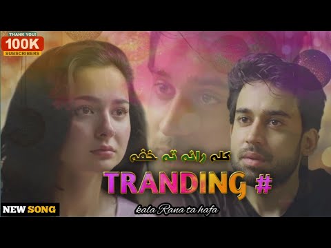 Pashto new 2026 Tranding song(kala Rana ta hafa kala darna za hafa ...