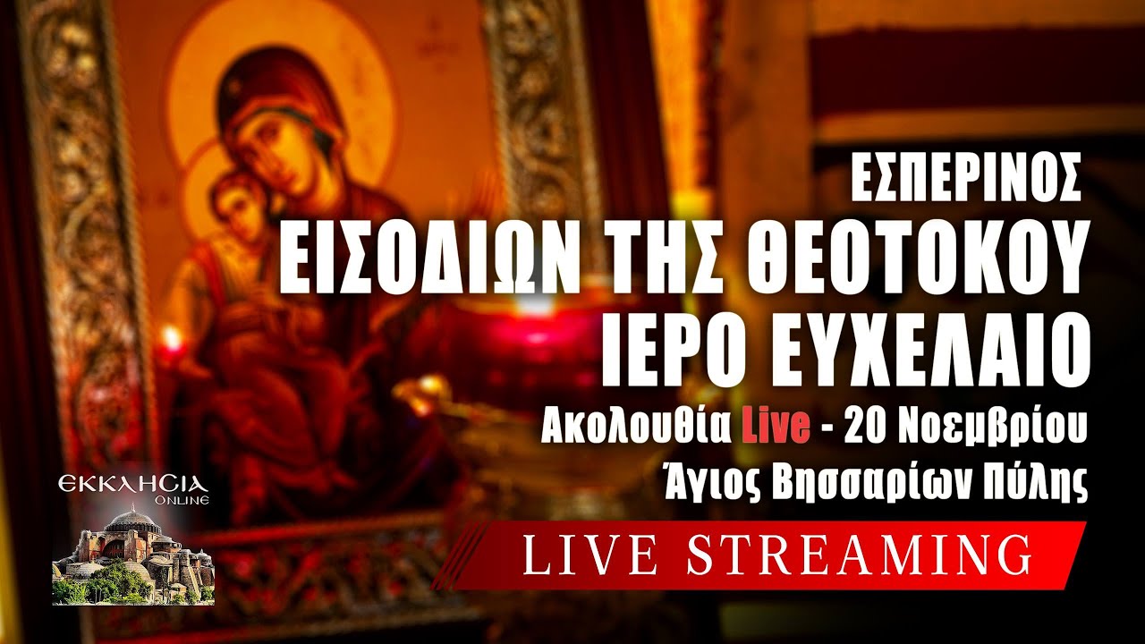ΕΣΠΕΡΙΝΟΣ ΕΙΣΟΔΙΩΝ ΤΗΣ ΘΕΟΤΟΚΟΥ 2025 Live: ΙΕΡΟ ΕΥΧΕΛΑΙΟ 20 Νοεμβρίου ...