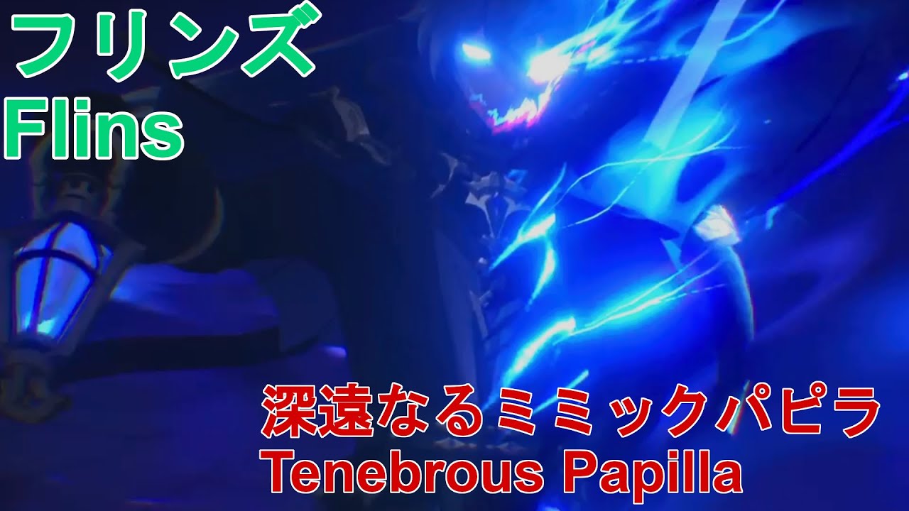 【原神】無凸 フリンズ 深遠なるミミックパピラ /C0 flins [Tenebrous Papill Lv103] - YouTube