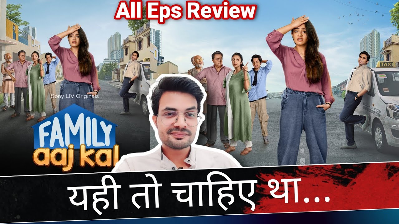 Family Aaj Kal REVIEW by NiteshAnand | All Episodes Review | SonyLiv ...