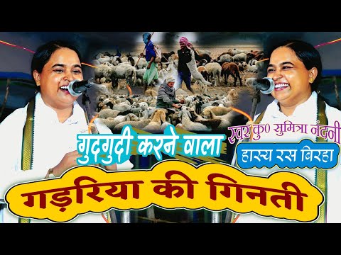 हास्य रस का नया बिरहा - गड़रिया की गिनती - ककहरा बंदिश का जवाब - Bhojpuri Birha - Sumitra Nandani